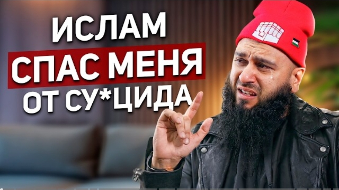 Я тонул в депрессии, пока ислам не спас меня