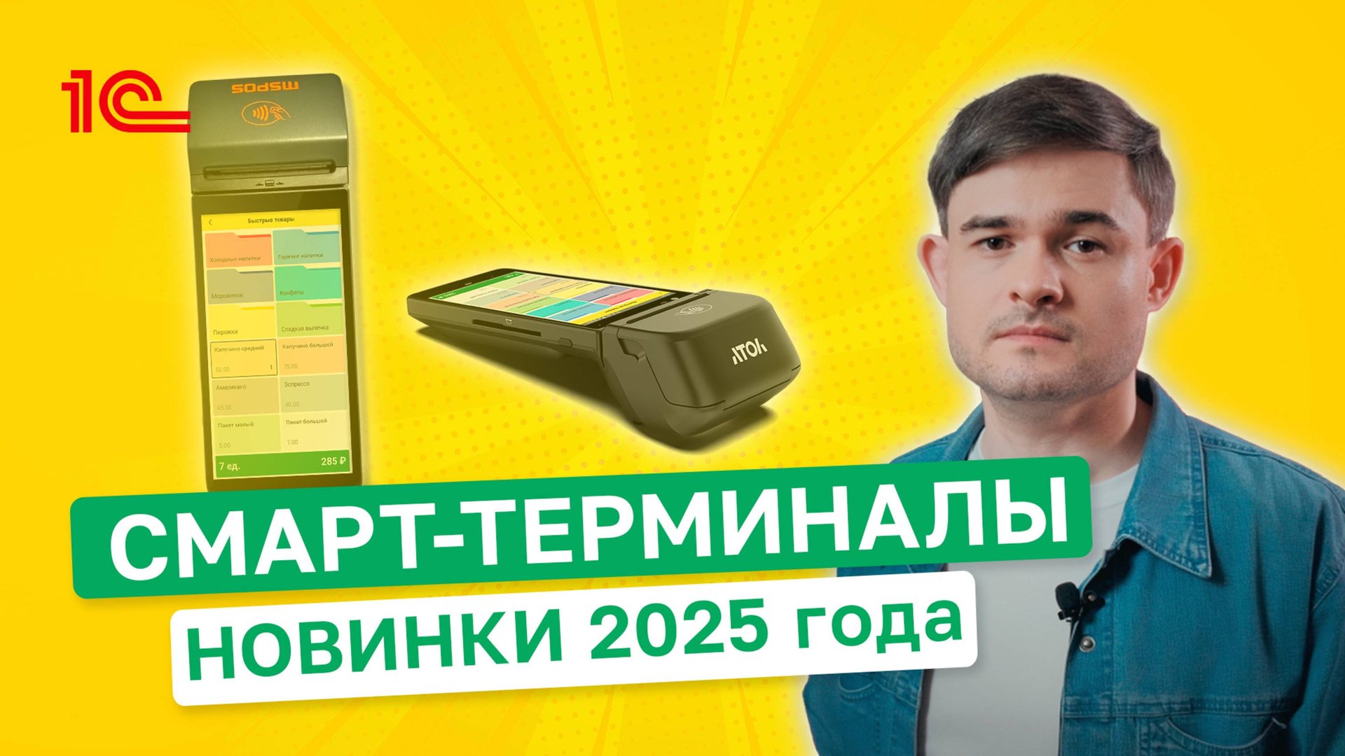 Смарттерминалы новинки 2025