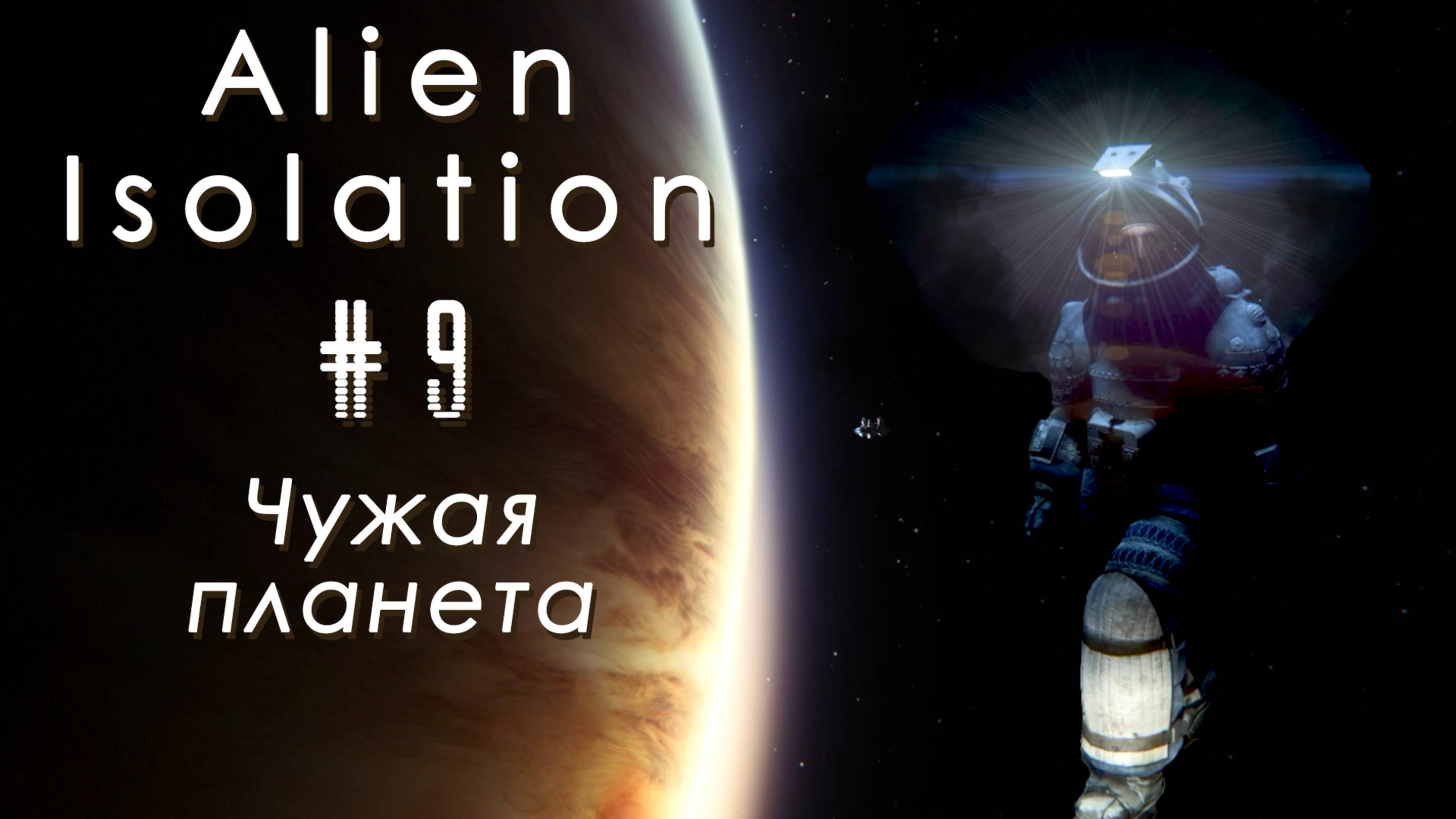 Чужая планета | Alien: Isolation #009 [Прохождение] | Play GH
