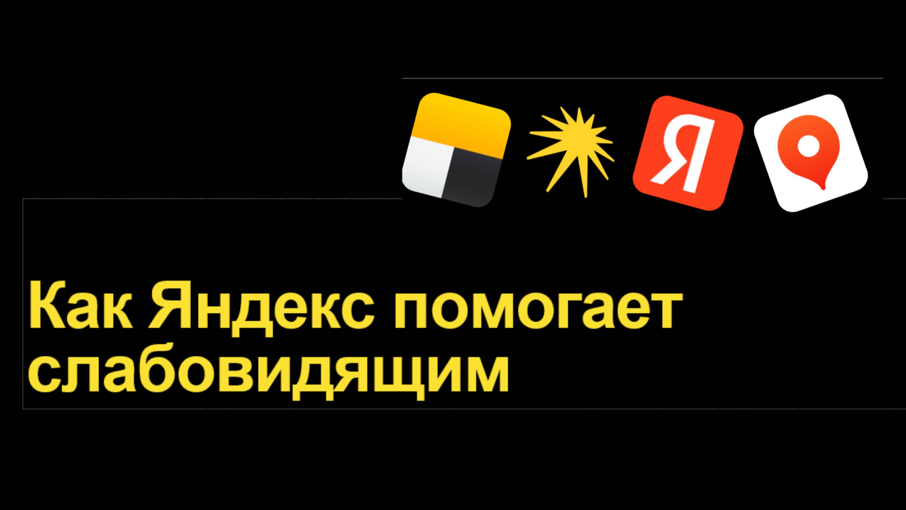 ЯНДЕКС помогает слабовидящим