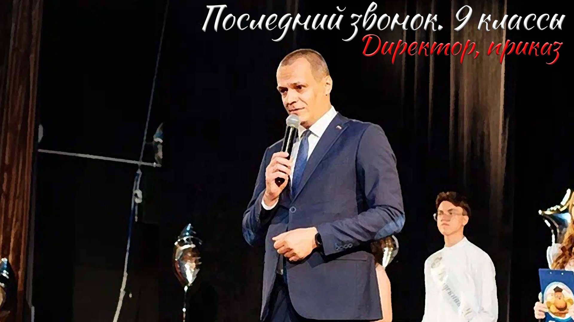 🔔 Последний звонок 2024. 9 классы. Директор, приказ