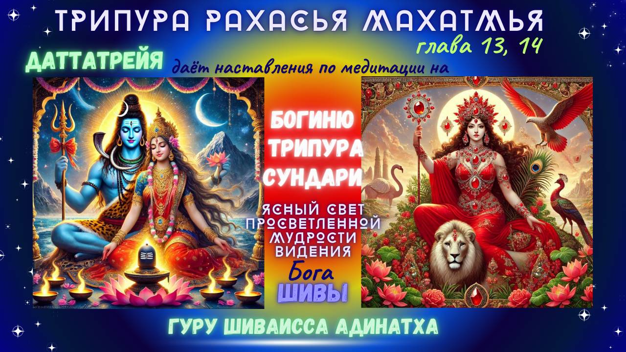 ТРИПУРА_РАХАСЬЯ_МАХАТМЬЯ_гл_13,14_Даттатрейя даёт наставления по медитации на Богиню Трипура