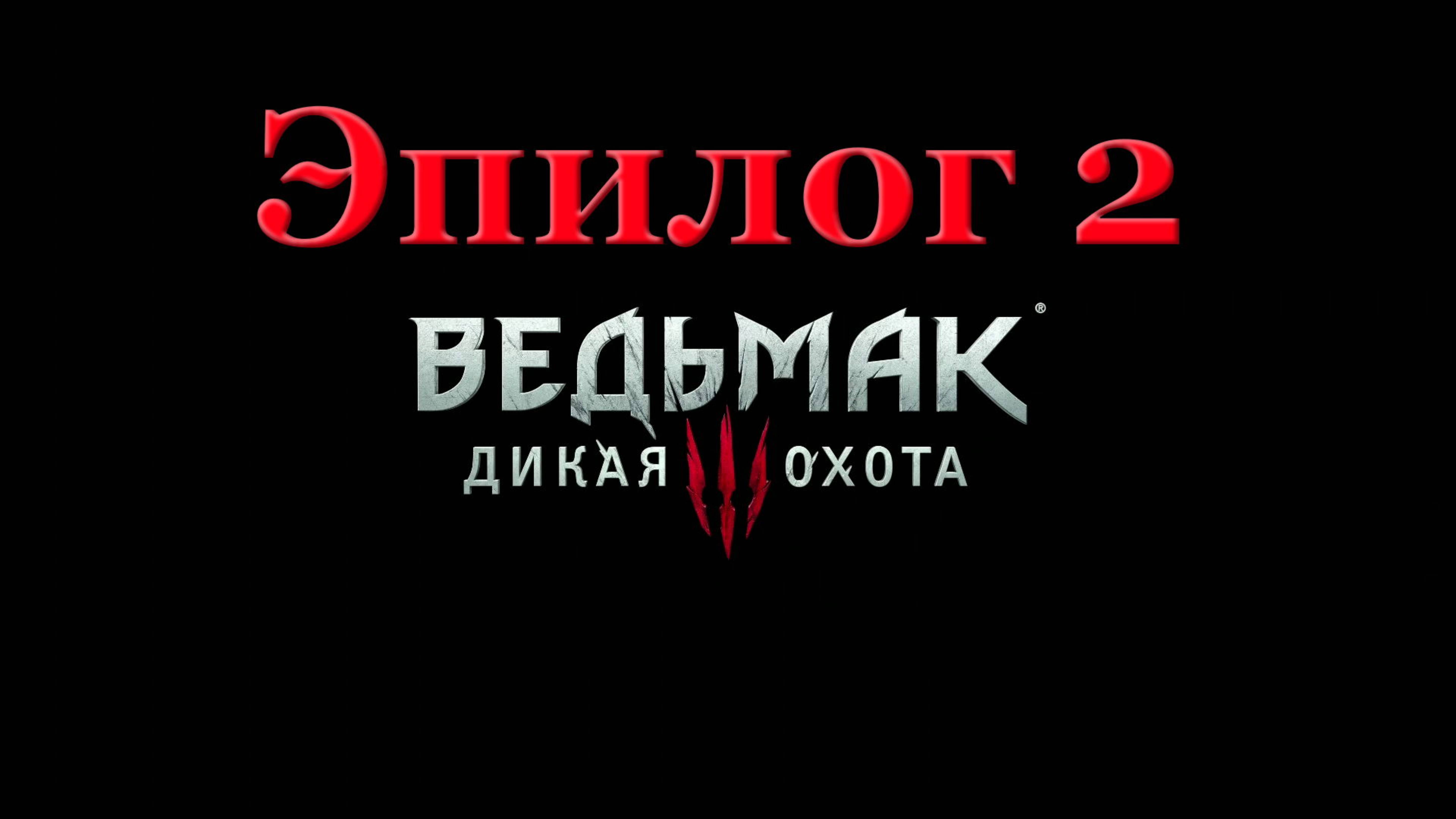 Ведьмак 3: Дикая Охота_51_(The Witcher 3: Wild Hunt)
