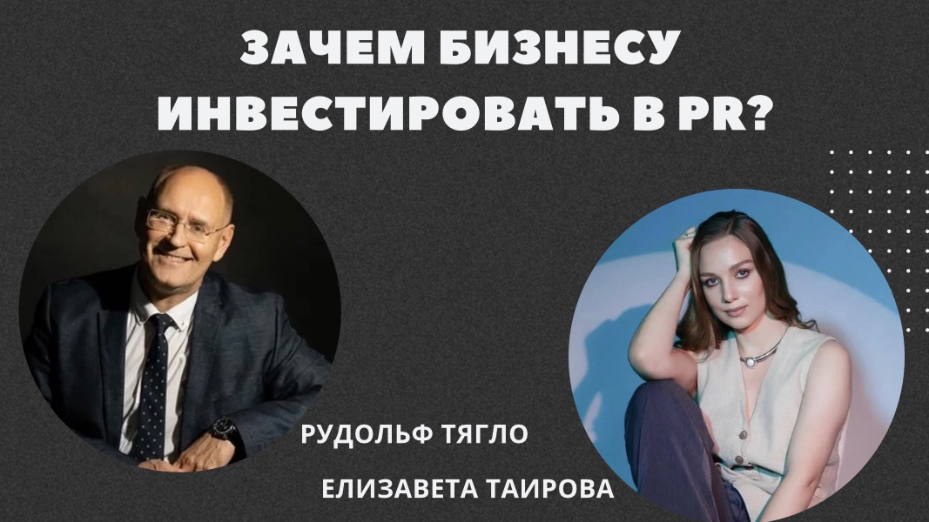 Зачем бизнесу инвестировать в PR?
Живой эфир с PR-экспертом Лизой Таировой