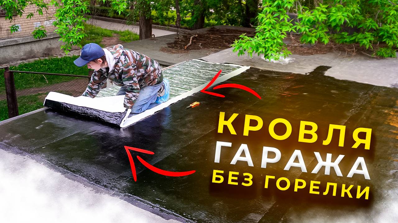 КРЫША ГАРАЖА БЕЗ ГАЗОВОЙ ГОРЕЛКИ! СВОИМИ РУКАМИ (2 СЕРИЯ, ГАРАЖ МЕЧТЫ)