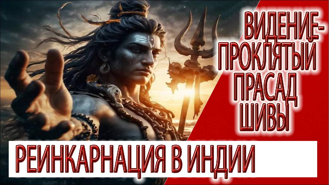 Видение - Проклятый прасад Шивы, тайна реинкарнации в Индии