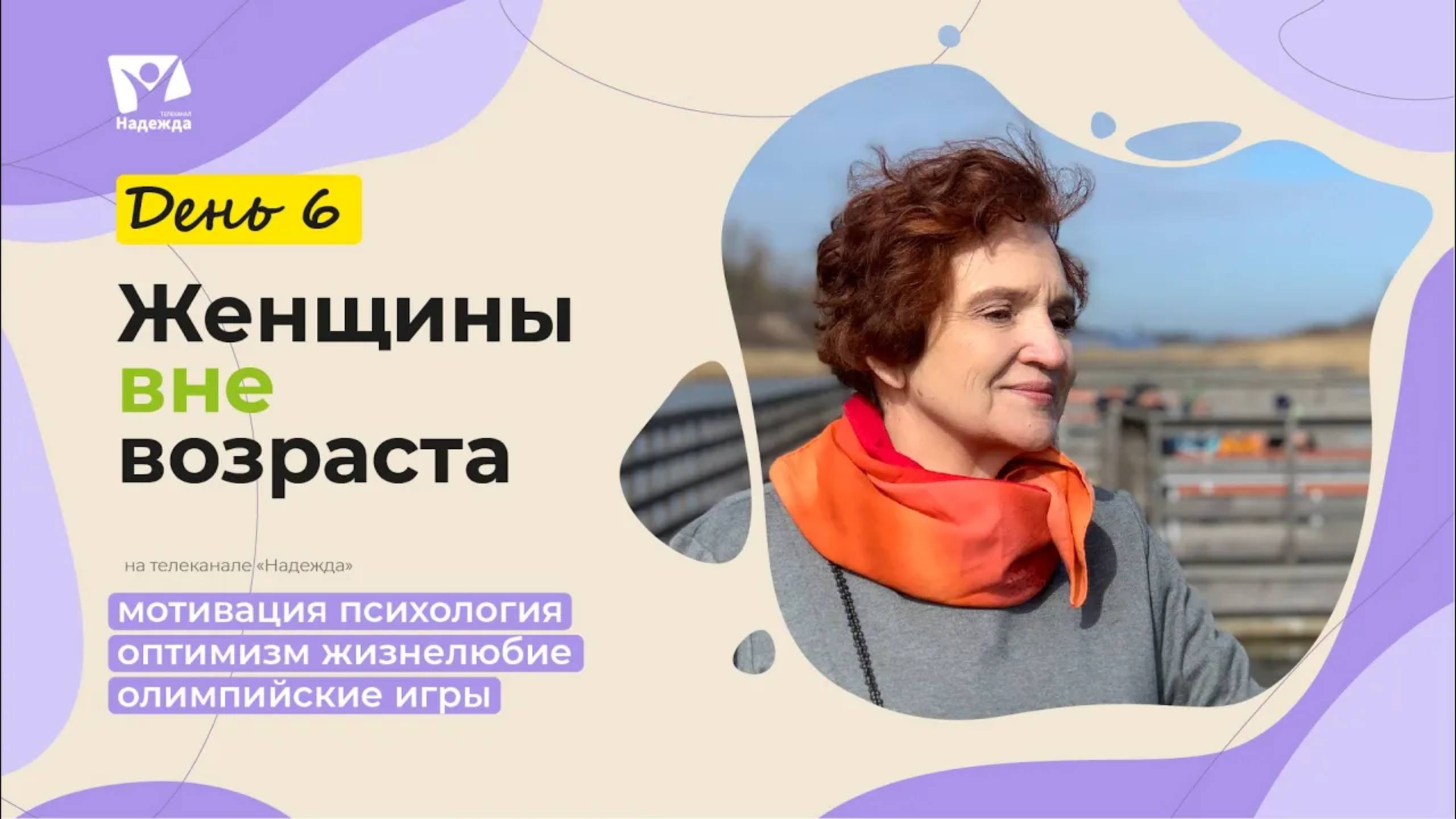 День 6. Мотивация  |  Женщины вне возраста