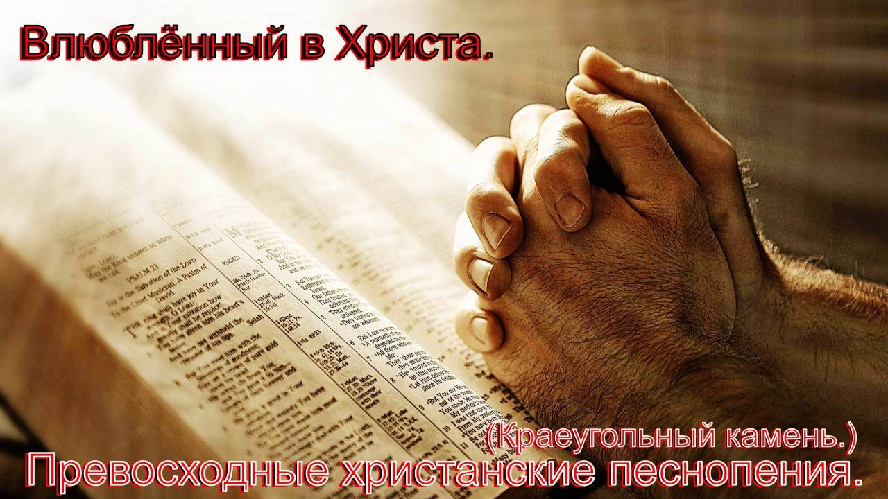 Влюбленный в Христа.(Краеугольный камень.)христианские песни.