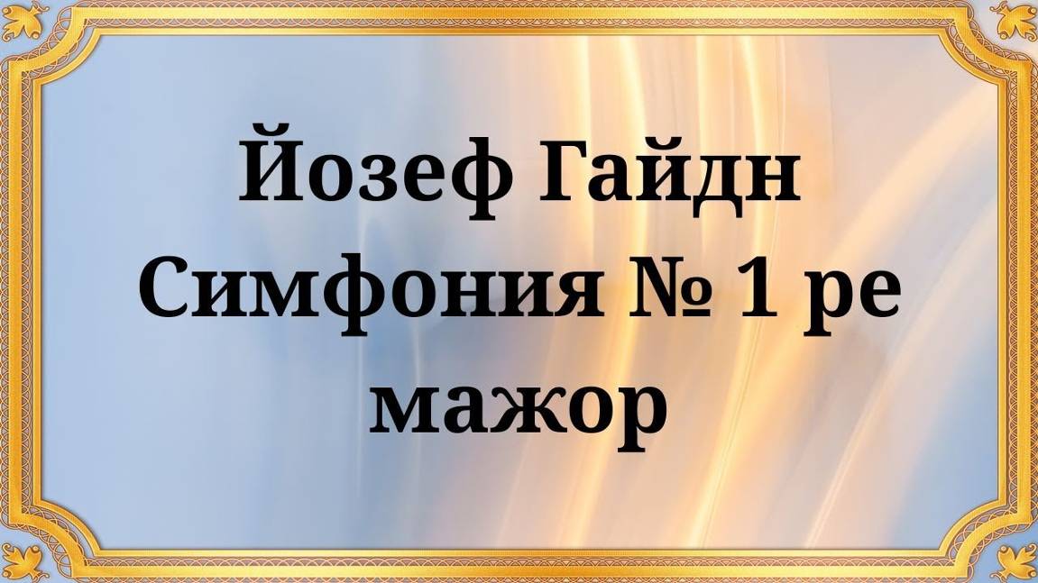 Йозеф Гайдн Симфония № 1 ре мажор