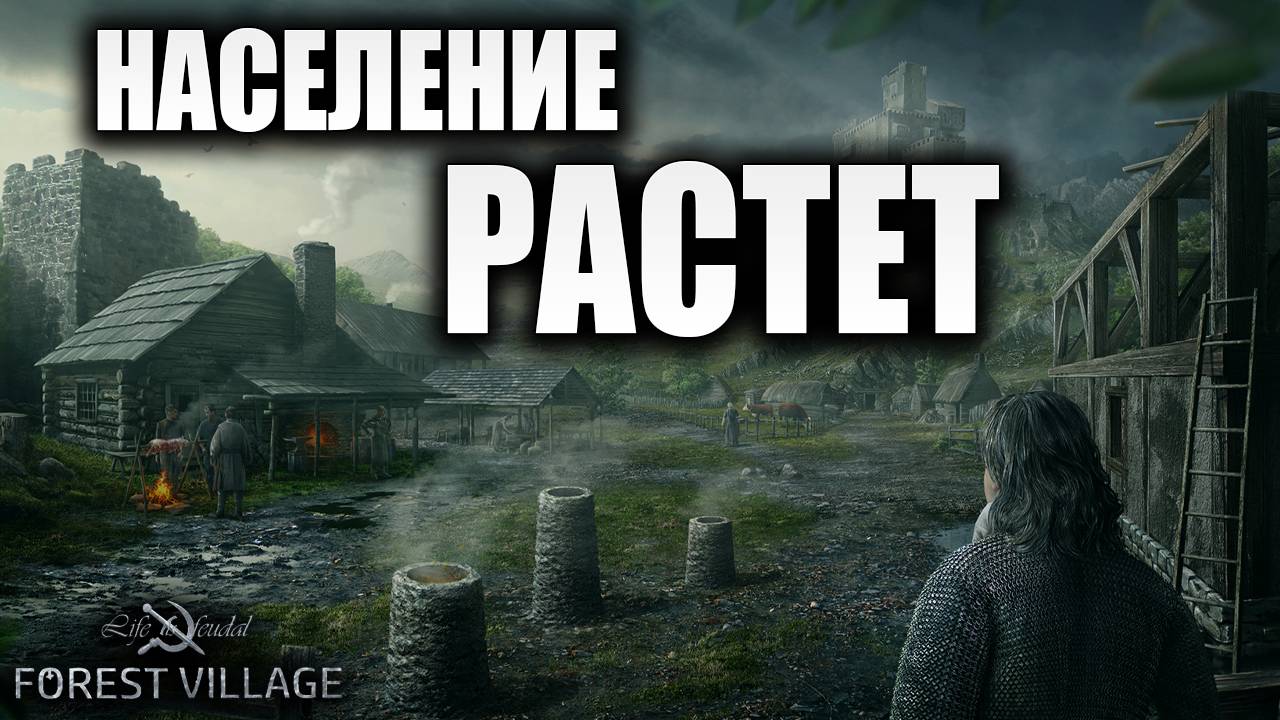 НАСЕЛЕНИЕ РАСТЕТ | Life is Feudal: Forest Village | #7