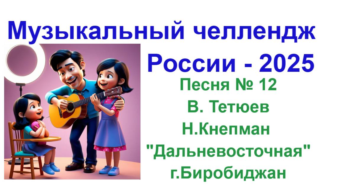 Всероссийский музыкальный челлендж -2025 . Песня № 12 . О Дальнем Востоке