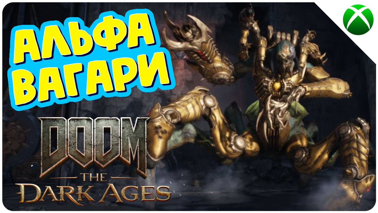 Битва с Альфа-Вагари. Глава 4 - Казарма Стражей ➤ Doom: The Dark Ages ➤ Прохождение #4