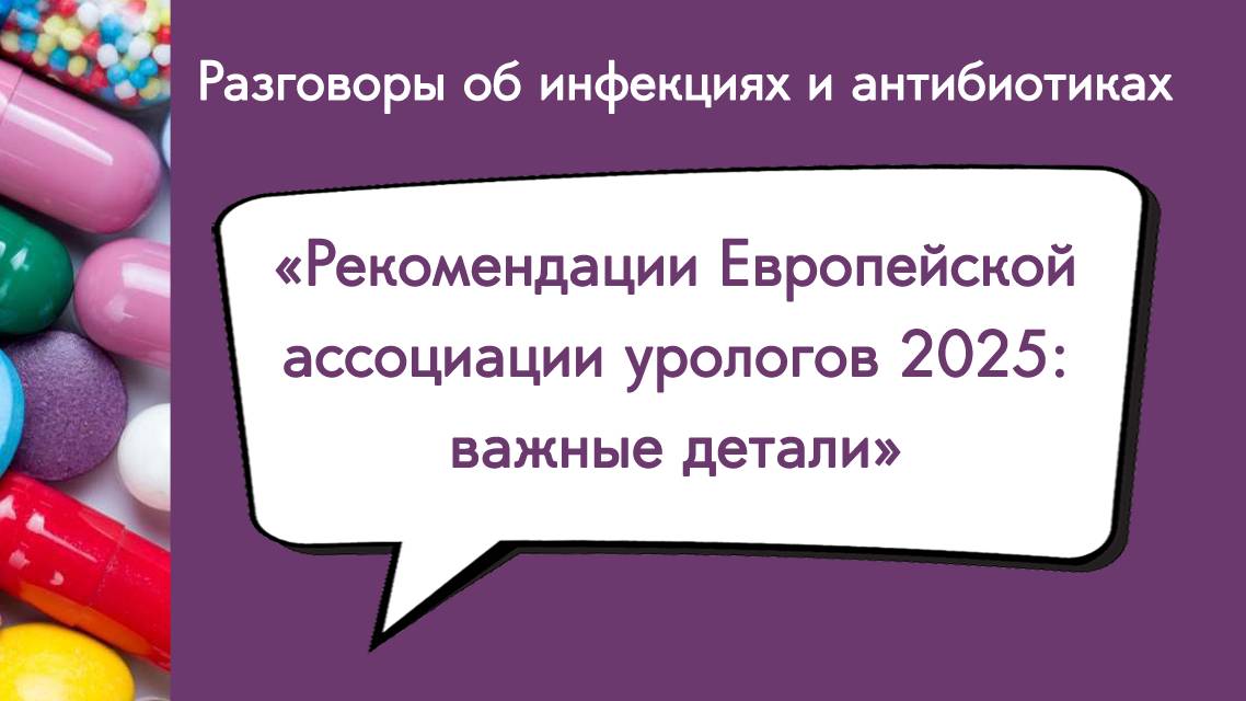Рекомендации Европейской ассоциации урологов 2025: важные детали