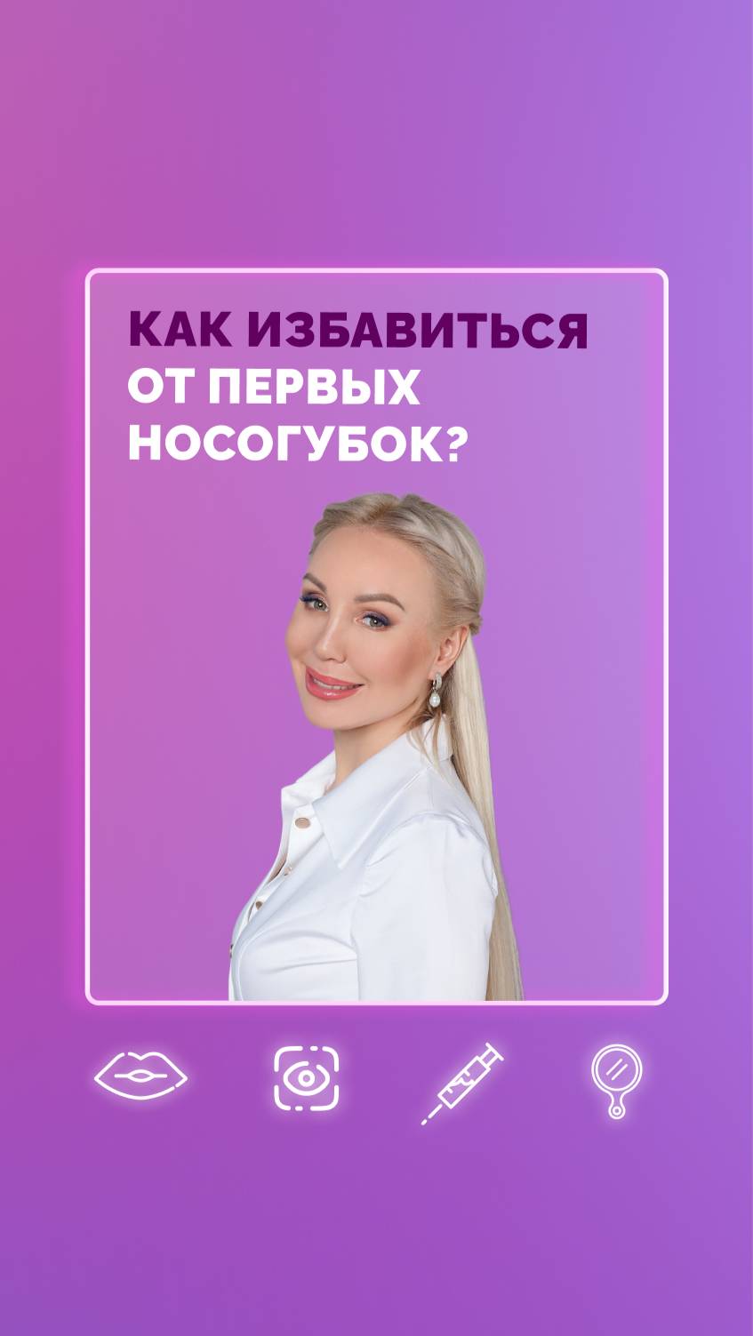 Как избавиться от первых носогубок