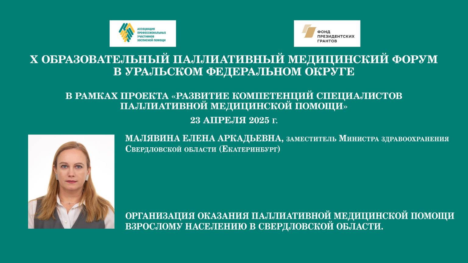 Организация оказания паллиативной медицинской помощи взрослому населению в Свердловской области