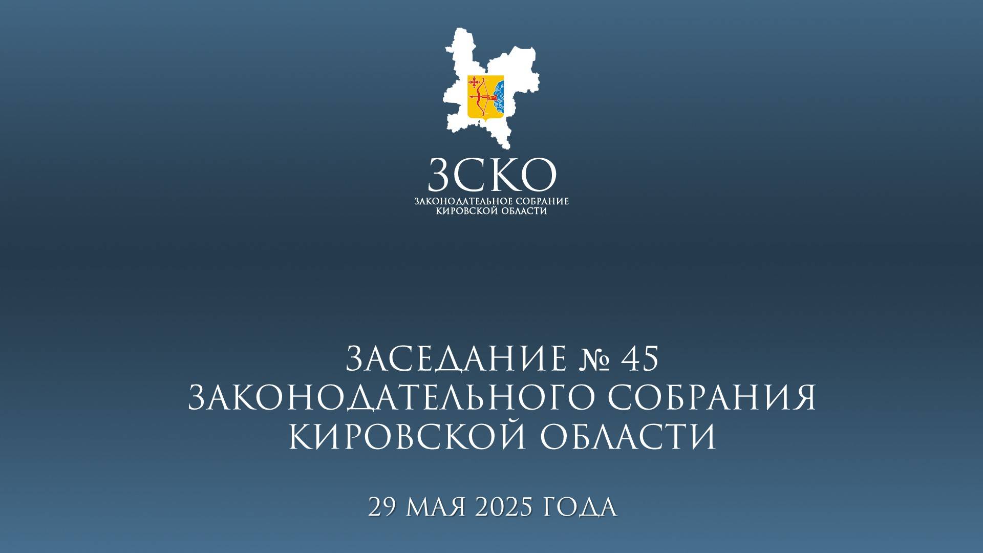 Заседание ЗСКО № 45 от 29.05.2025