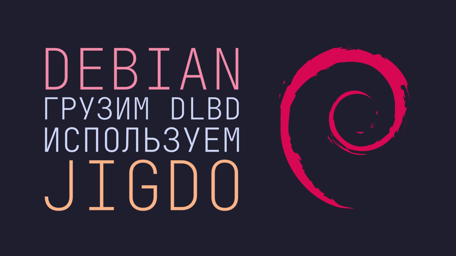 Debian. Jigdo
