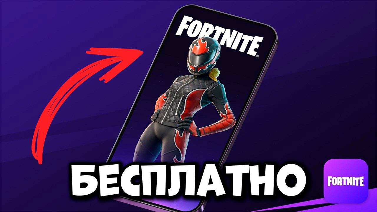 ПОЛУЧИЛ БЕСПЛАТНЫЙ СКИН в фортнайт