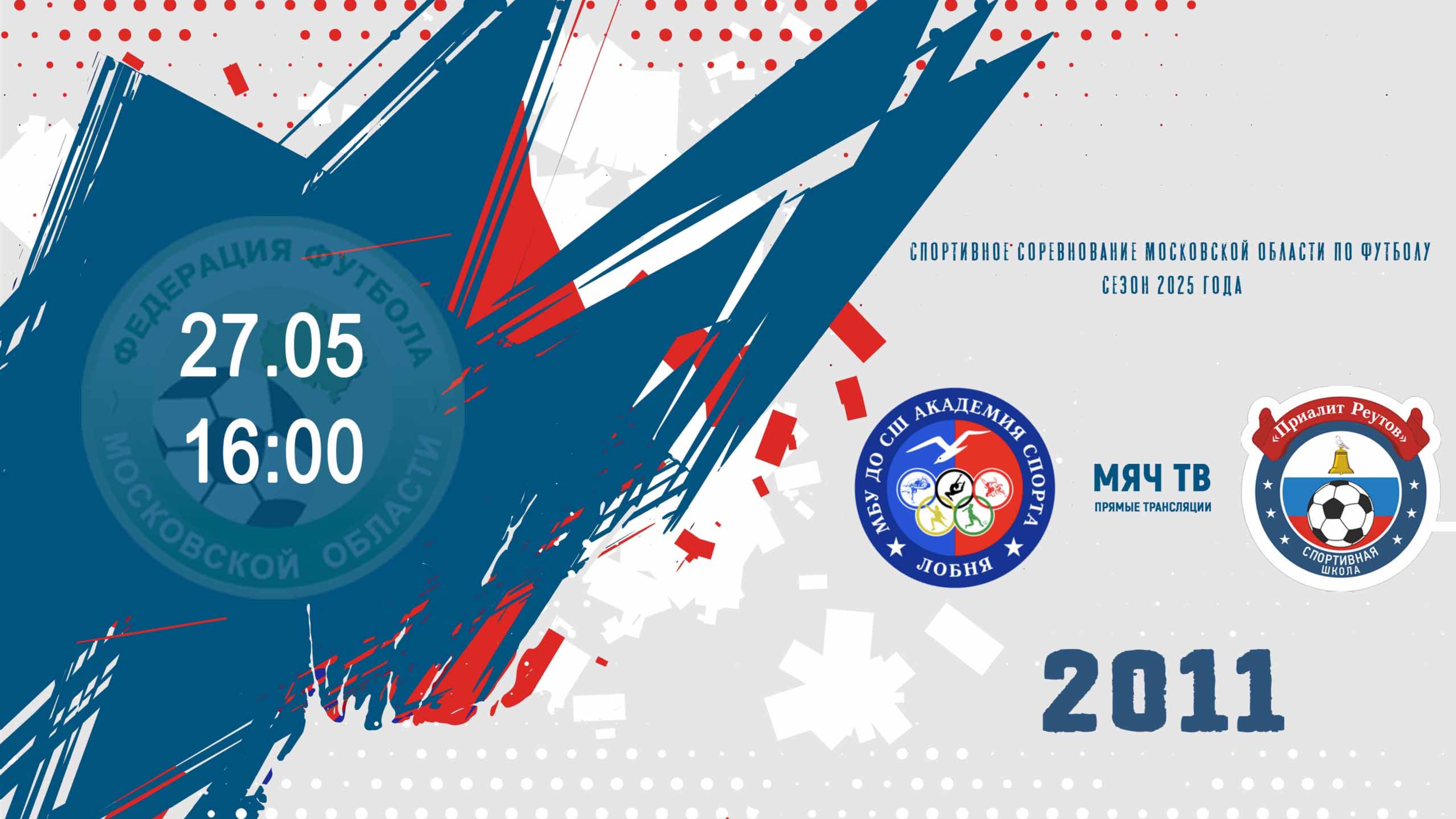 ФК Лобня 2011 - Приалит (Реутов) 2011  (Начало 27.05.2025 в 16-00)