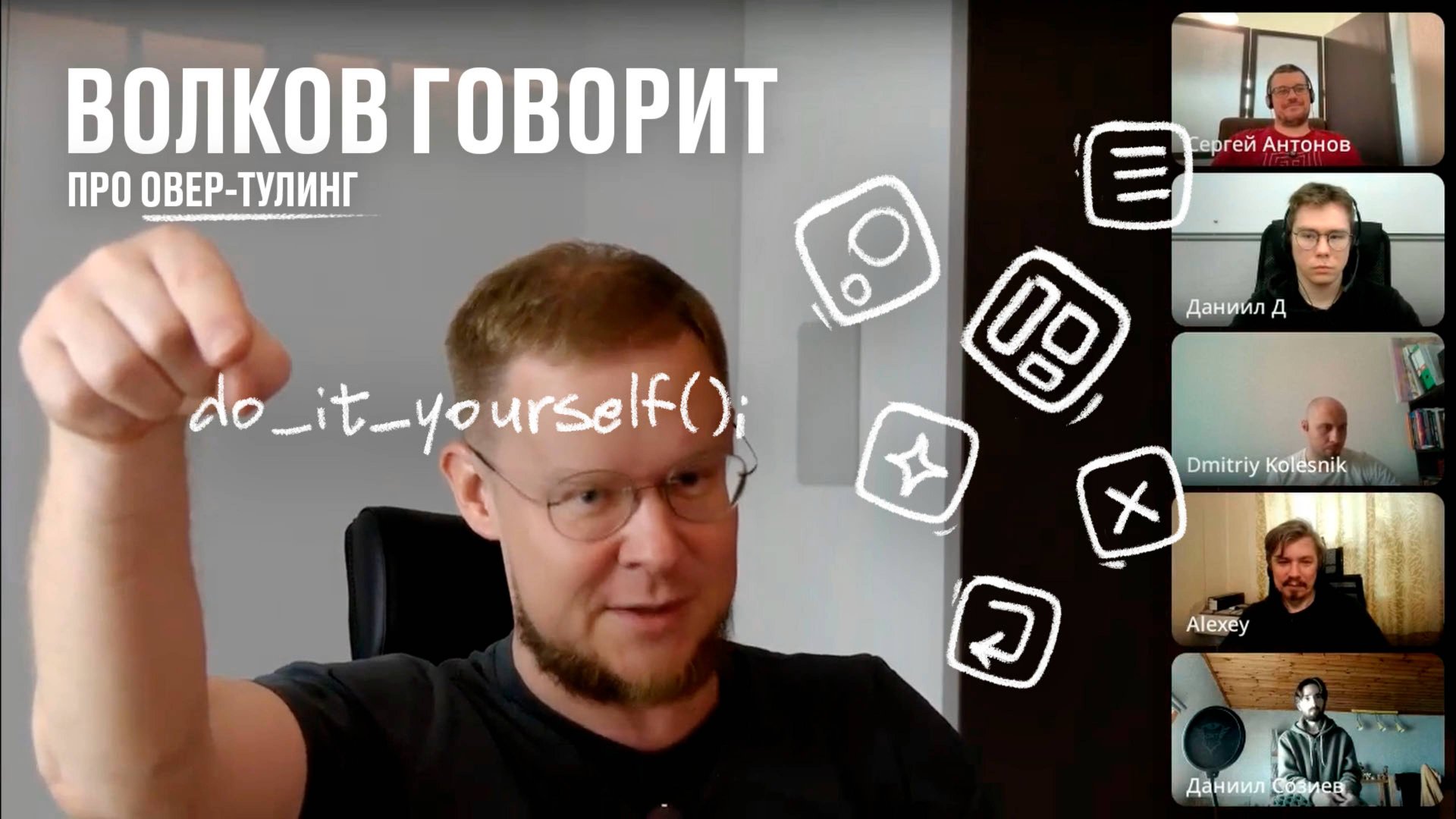 Волков говорит про овер-тулинг