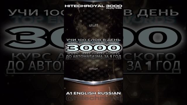 ТОП 3000 слов английского. Фоновый метод — это не "волшебство", а наука о том, как работает память