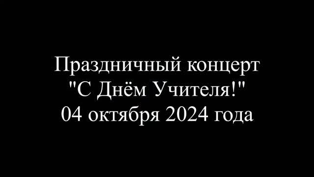 Праздничный концерт "С Днём Учителя!" 04 октября 2024 года
