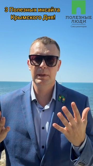 Три Полезных инсайта Крымского Дня! Полезные Люди.mp4