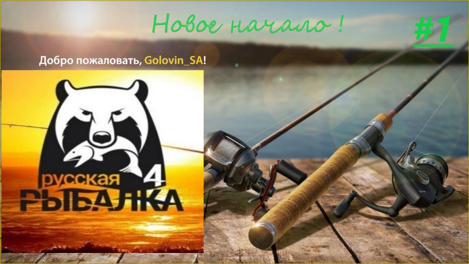 Русская рыбалка 4 . РР4. Новое начало. Берем в руки "бомбочку" и погнали!