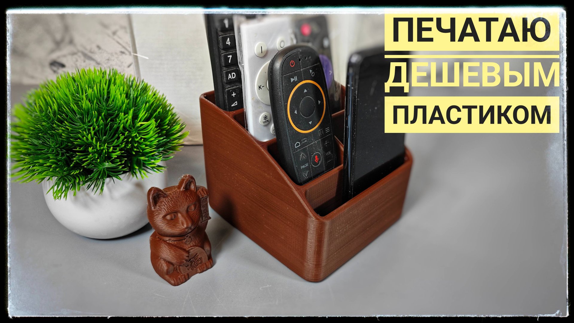 Вау! Я напечатал подставку для пультов на 3D принтере Creality Ender3 v3 SE