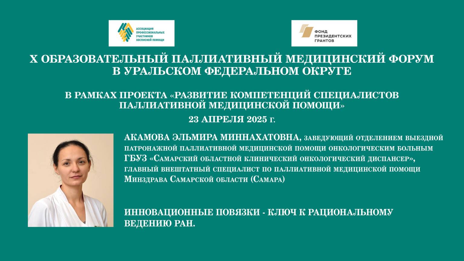 Инновационные повязки - ключ к рациональному ведению ран. Акамова Эльмира Миннахатовна