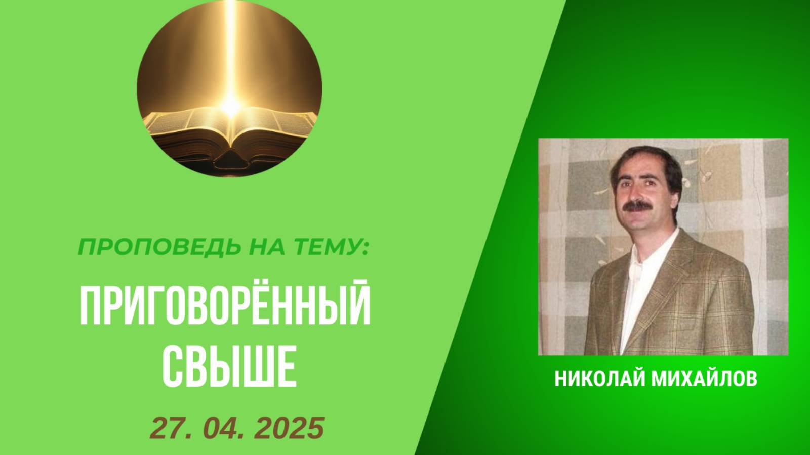 Тема: «Приговорённый свыше»