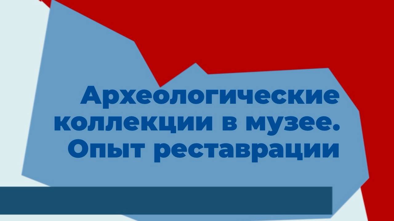 Лекция "Археологические коллекции в музее. Опыт реставрации"