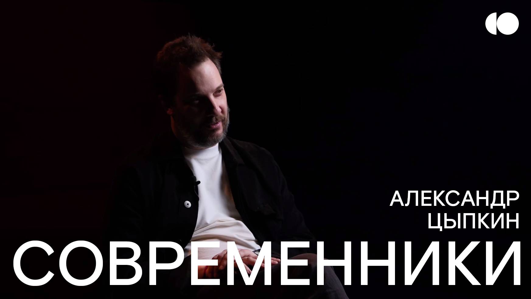 Современники. Александр Цыпкин