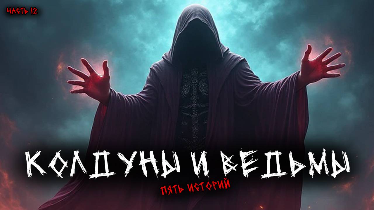 Колдуны и ведьмы (5в1) Выпуск №12