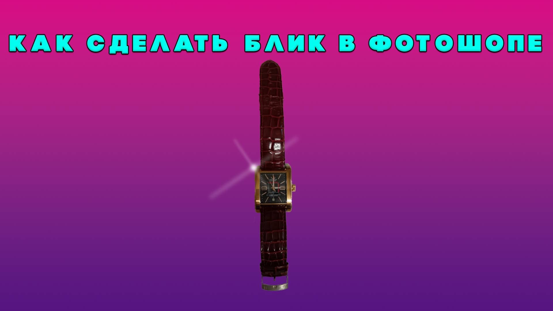 Фотомагия: Создаем идеальные блики в Photoshop — Обучение с нуля! 🎯✨