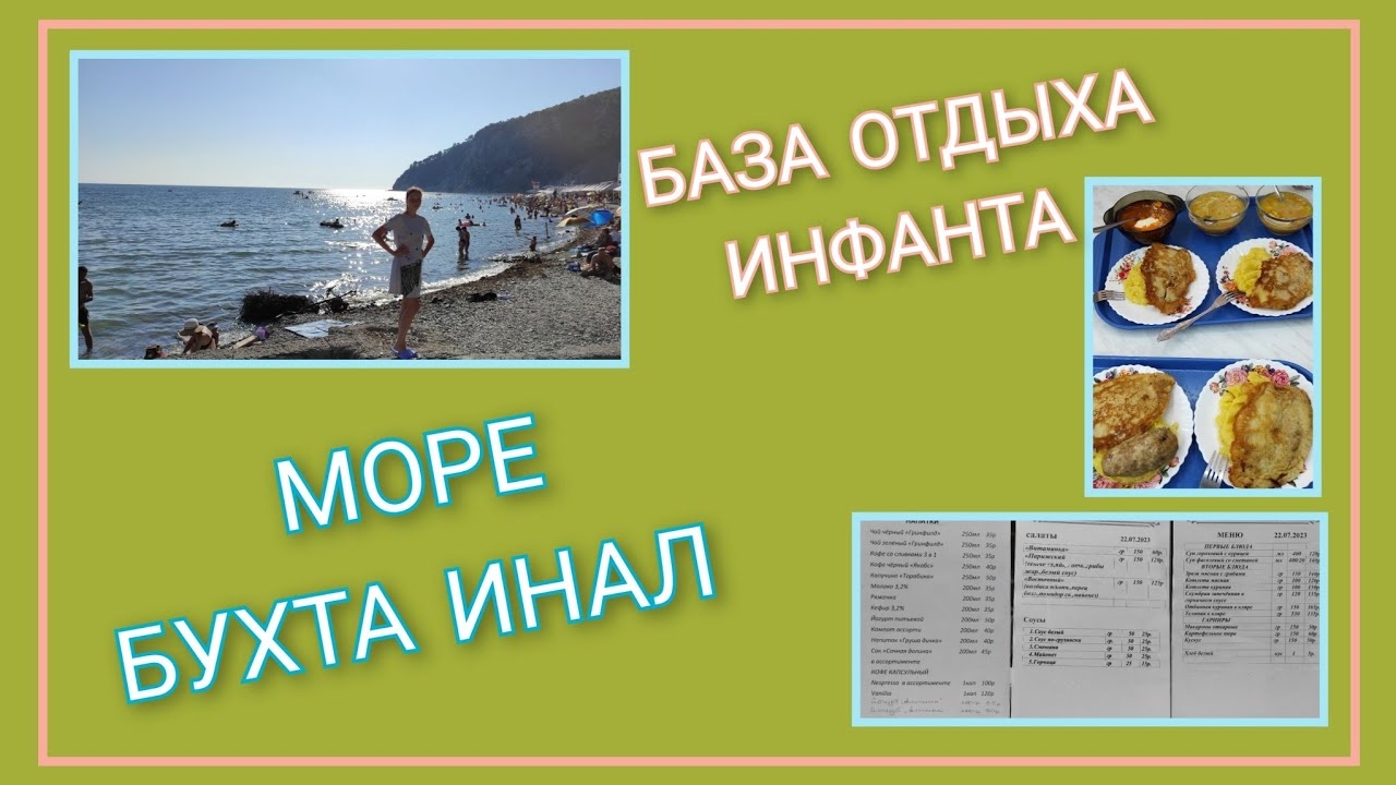 ☀️ VLOG: Море в Бухте Инал/ База отдыха Инфанта/ Отдых 2023 День 4