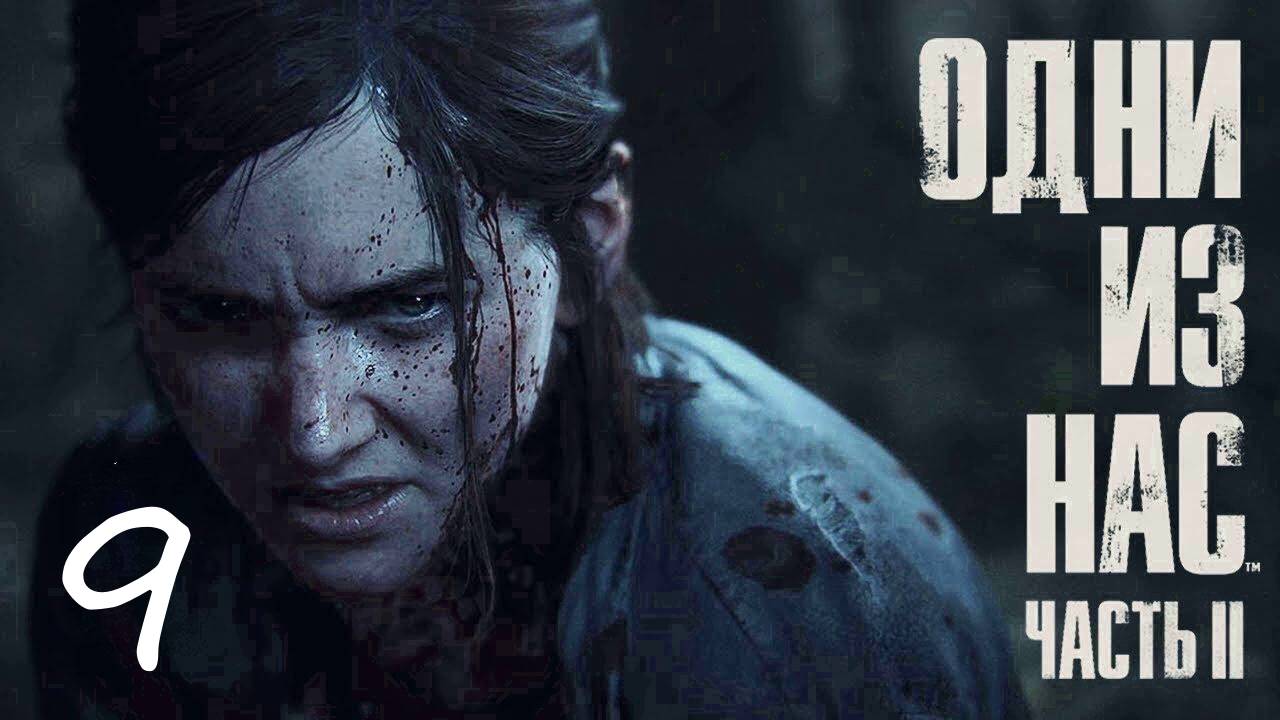 ОДНИ ИЗ НАС 2: прохождение