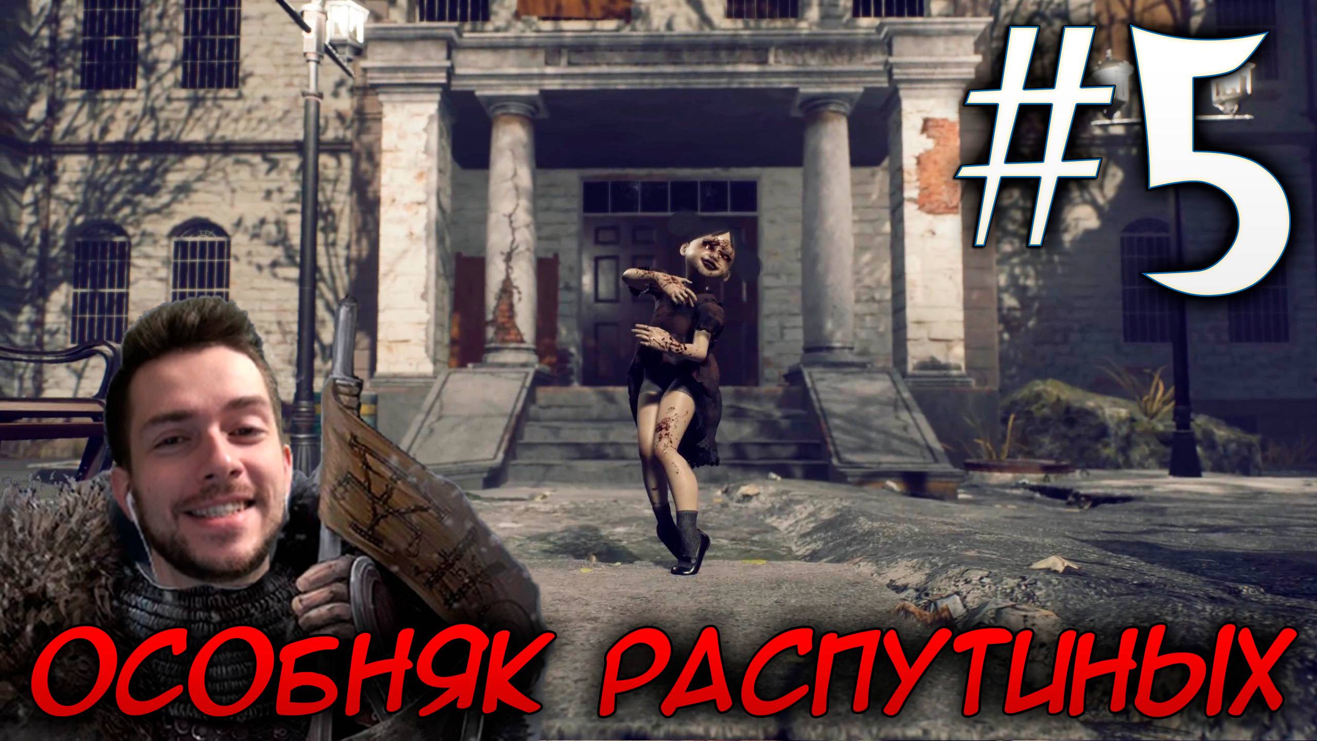 EBOLA VILLAGE РУССКИЙ RESIDENT EVIL ВКУСНОЕ ПРОХОЖДЕНИЕ #5 ОСОБНЯК РАСПУТИНЫХ