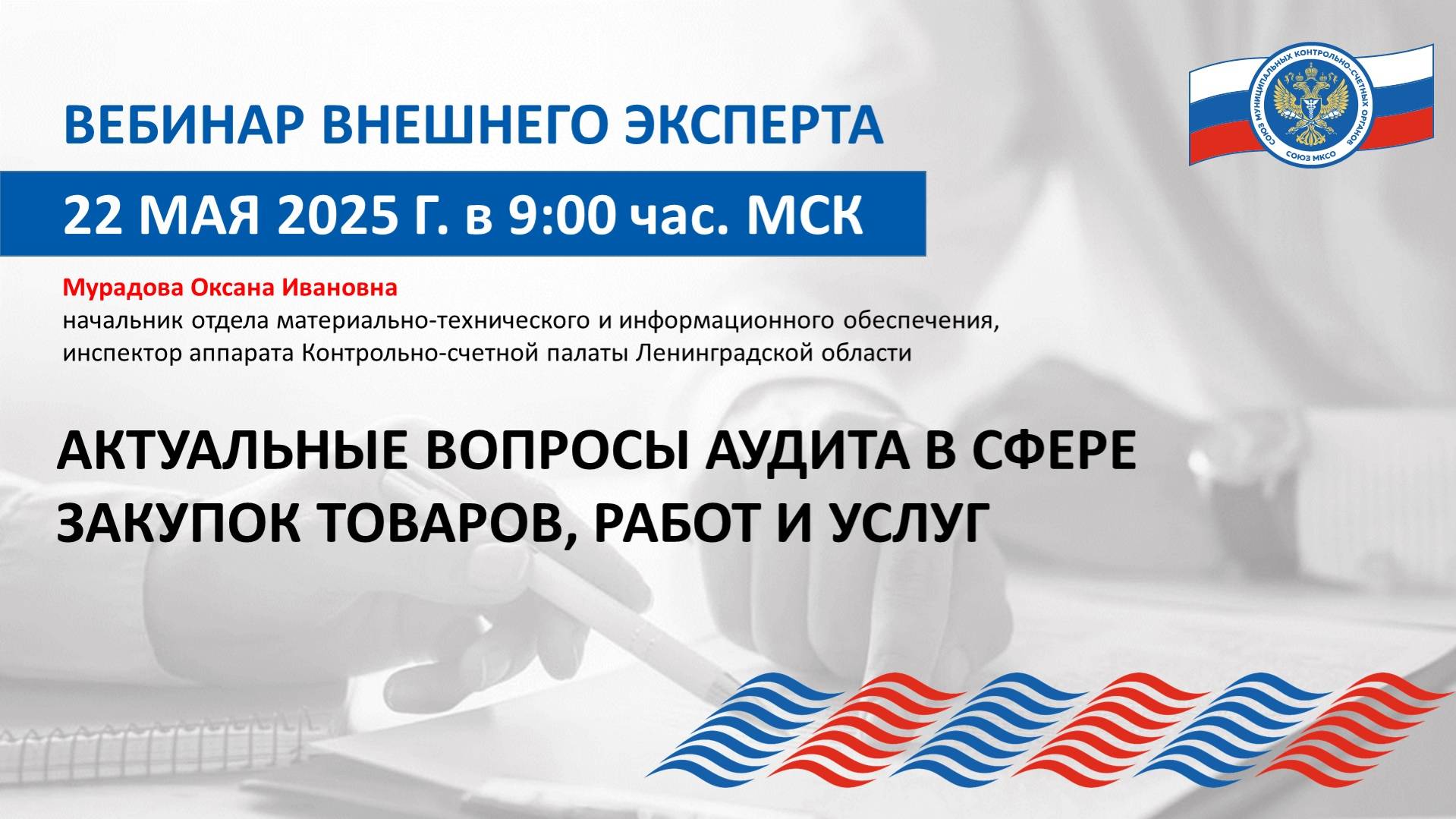 Запись вебинара внешнего эксперта Союза МКСО от 22.05.2025