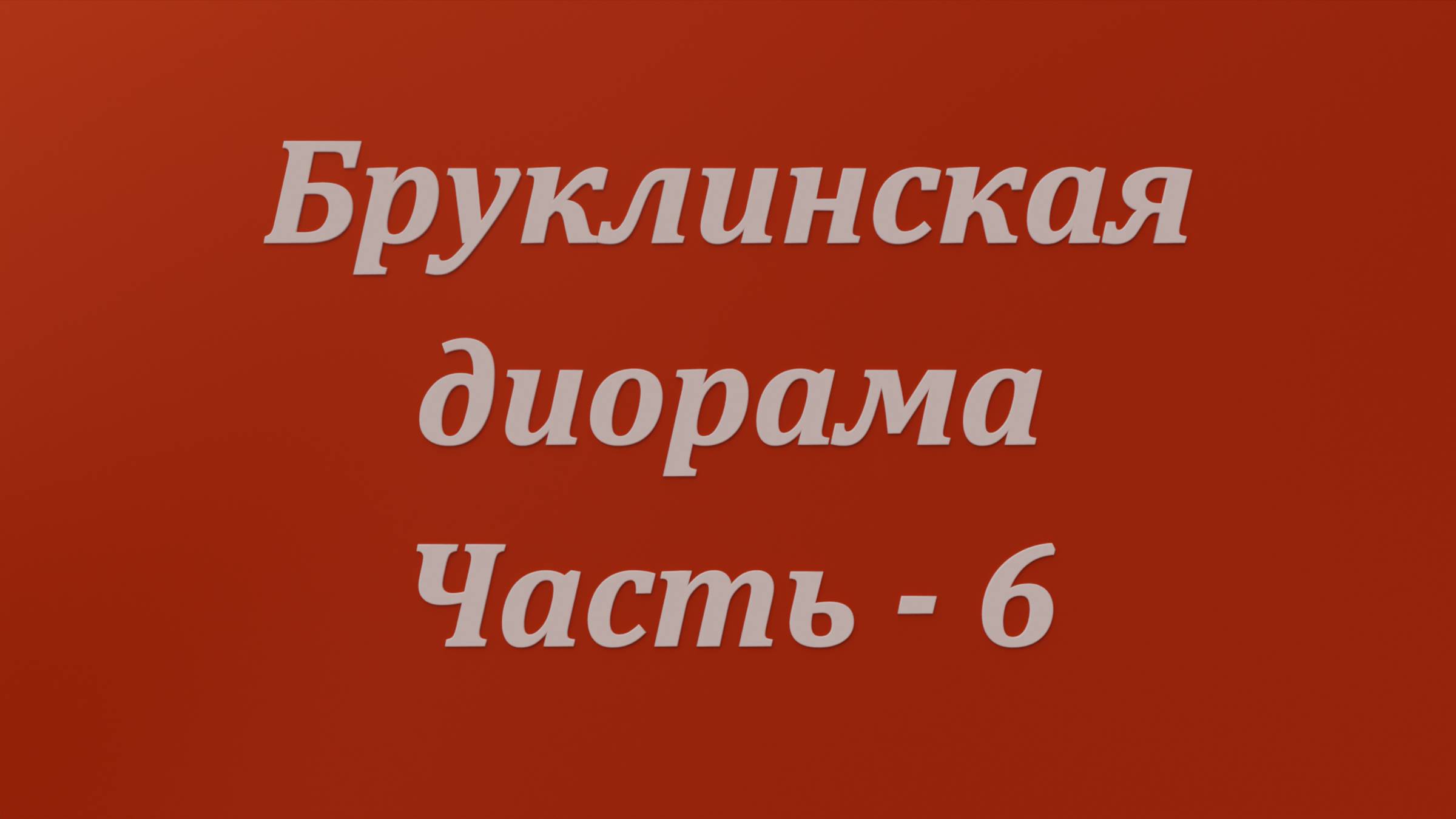 Бруклинская Диорама - 6