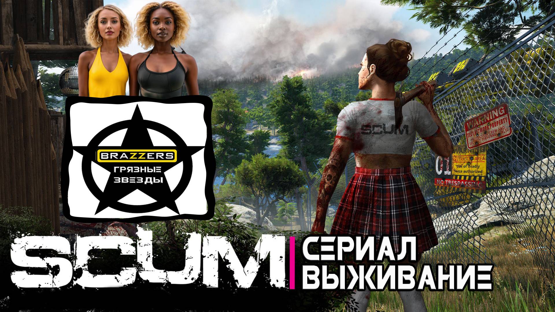 Грязные Звезды SCUM 2 серия