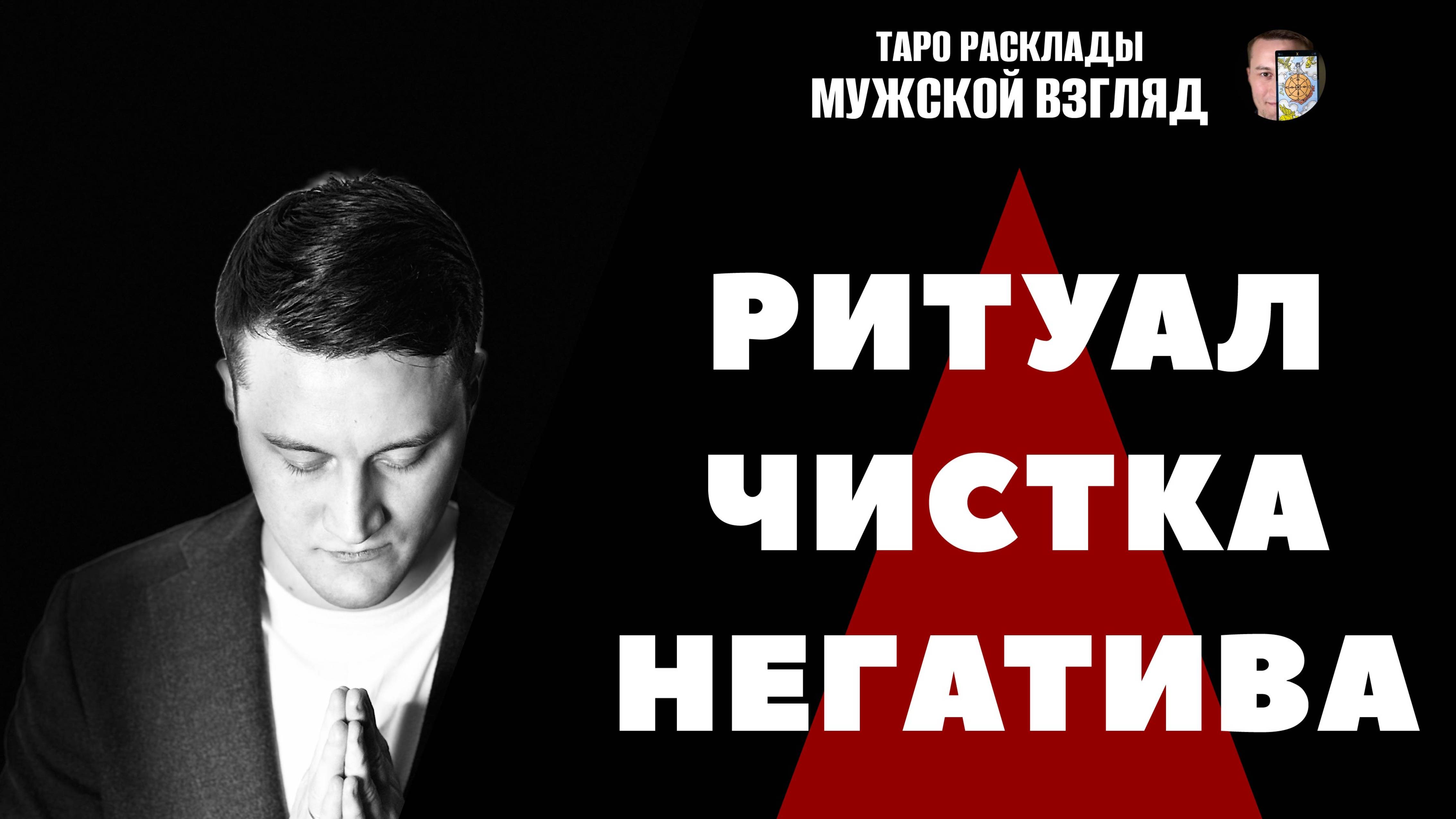 Ритуал Чистка Негатива! Полное Очищение Энергии! Снятие Крадников!