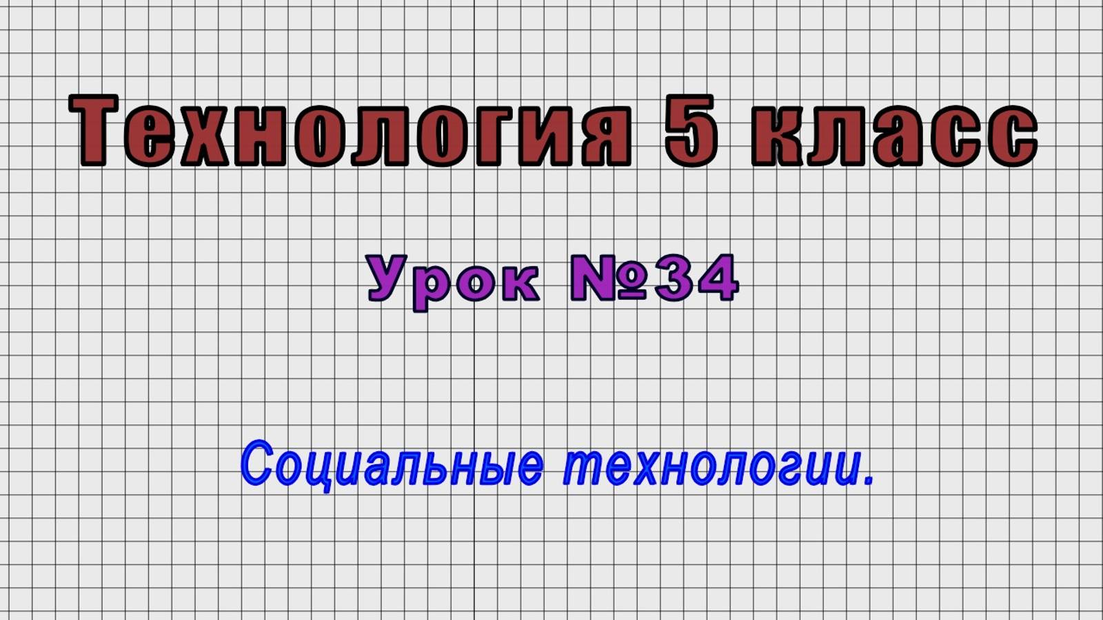 Технология 5 класс (Урок№34 - Социальные технологии.)