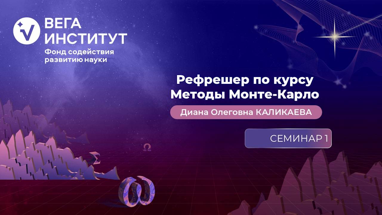 Методы Монте-Карло. Рефрешер 1.