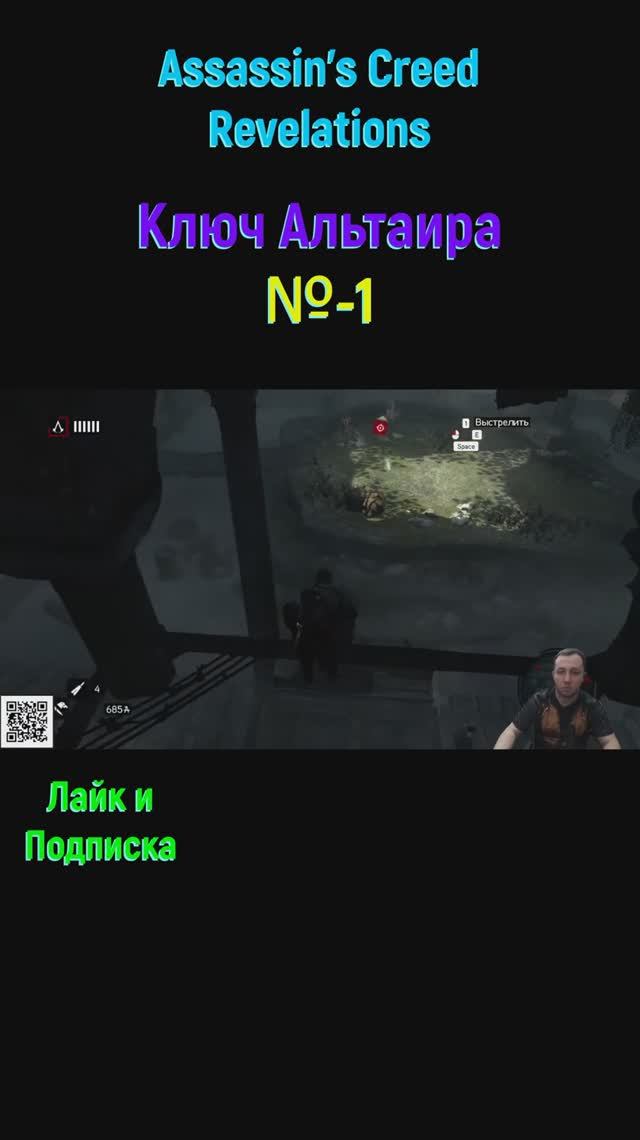 Assassin's Creed revelations Ключ Альтаира #shorts #assassinscreed #assassinscreedrevelations #ключ