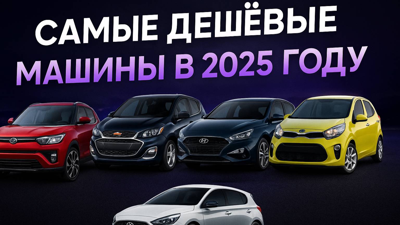 🚗 ТОП авто из Кореи 3–5 лет — лучшие машины за свои деньги!