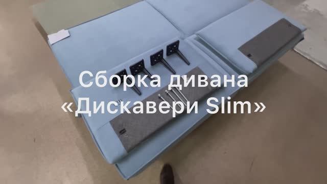 Инструкция по сборке дивана "Дискавери Slim" (Токио) от ФММ "Аврора"
