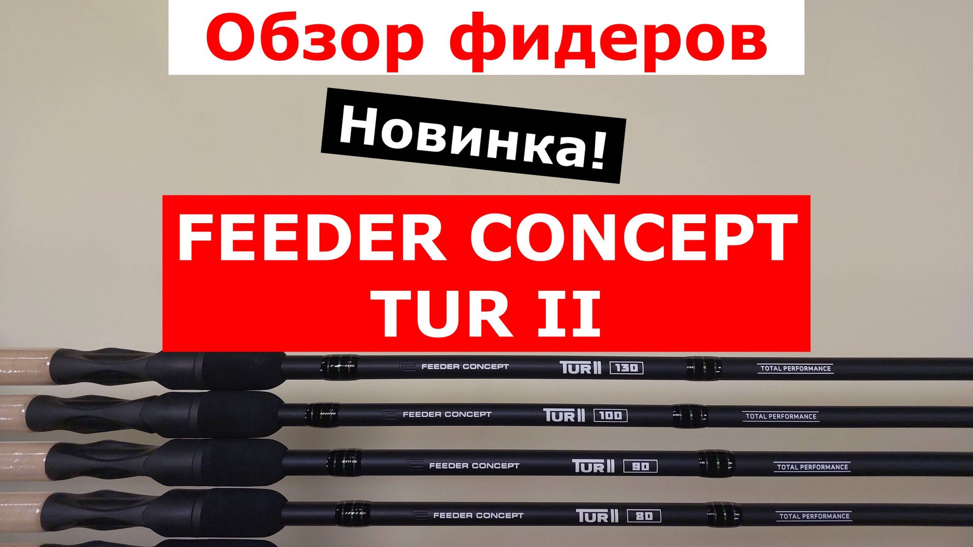 FEEDER CONCEPT TUR II (ФИДЕР КОНЦЕПТ ТУР 2 )-ОБЗОР МОДЕЛЕЙ ФИДЕРНЫХ УДИЛИЩ | НОВИНКА | ФИДЕР ТУР 2