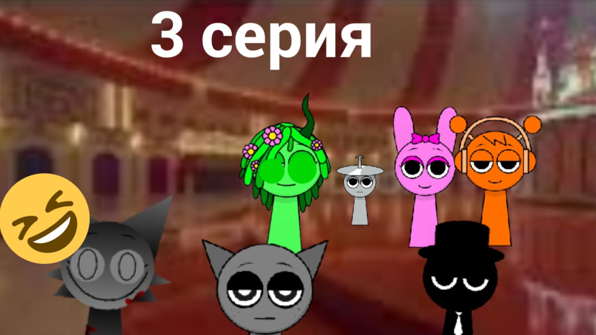 спрунки попали на игра в Кольмара 3 серия