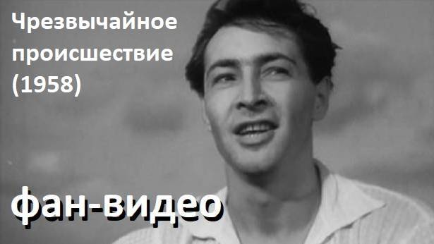 "Возвращаются в порт корабли..." (поет Вячеслав Тихонов) / ЧП. Чрезвычайное происшествие (1958)